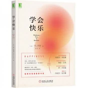 学会快乐 [法]马修·理查德（Matthieu Ricard） 机械工业出版社9787111