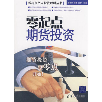 零起点期货投资(零起点个人投资理财丛书)
