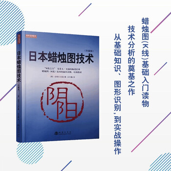 日本蜡烛图技术珍藏版  古老东方投资术的现代指南  吕可嘉译 K线之父史蒂夫尼森著作 K线看盘入门