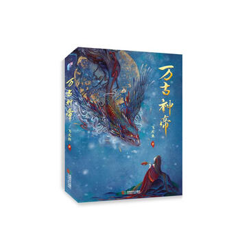 正版预售 万古神帝 飞天鱼  书籍