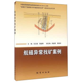 航磁异常找矿案例【正版图书】