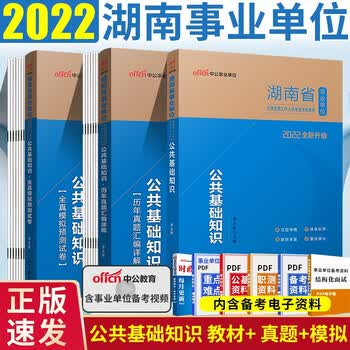 中公2022湖南事业单位考试用书公共基础知识教材真题试卷题库湖南省事业编制
