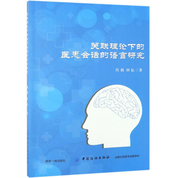 关联理论下的医患会话的语言研究