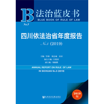 法治蓝皮书：四川依法治省年度报告No.5(2019)