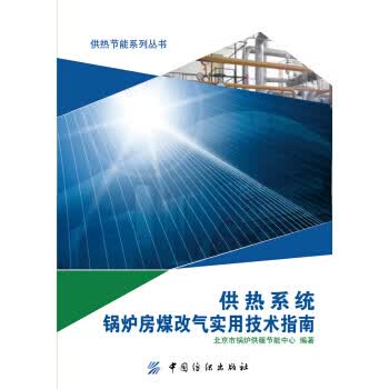 供热系统锅炉房煤改气实用技术指南