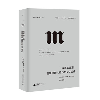 理想国译丛054·破碎的生活：普通德国人经历的20世纪 新华书店正版图书