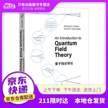 【新华书店 自营京送】量子场论导论 【美】MichaelE.Peskin 世界图书出版公司