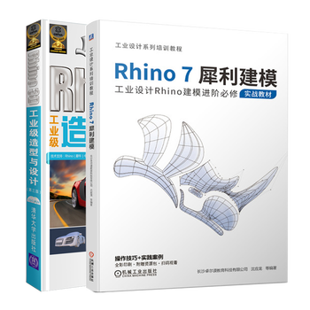 Rhino7犀利建模+Rhino 3D工业级造型与设计第3版书籍