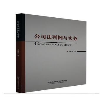 包邮：公司法判例与实务法律  图书