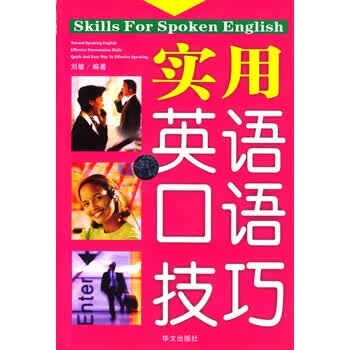 实用英语口语技巧【正版图书】