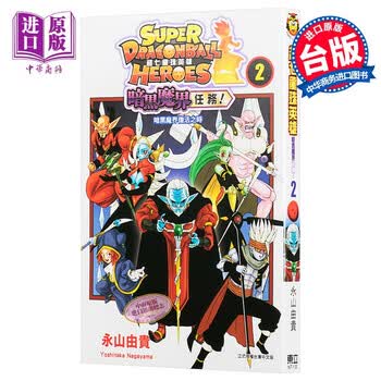 超七龙珠英雄 暗黑魔界任务！2 港台原版 永山由贵 东立