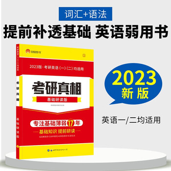 2023考研真相基础研读版 考研英语一二通用 考研英语词汇语法写作逐词逐句逐题语法解析阅读必考词