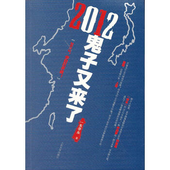 2012，鬼子又来了！