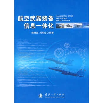 航空武器装备信息一体化【正版图书】