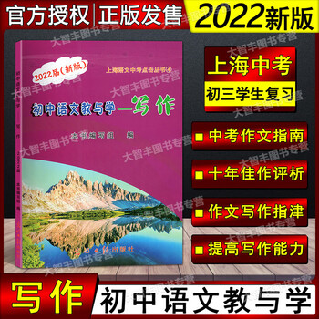 2022届新版 初中语文教与学 写作 含答案 光明日报出版社 中考作文指南 2007-2020历年中考佳作评析作文写作