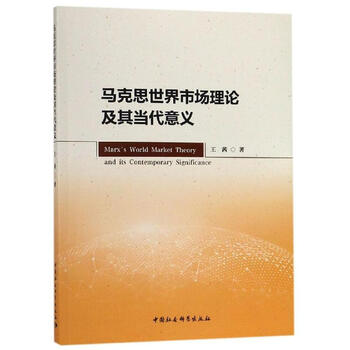 马克思世界市场理论及其当代意义 