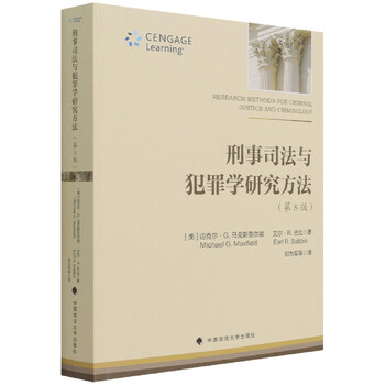 刑事司法与犯罪学研究方法(第8版)