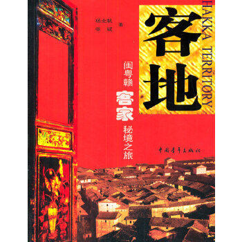 客地-闽粤赣客家秘境之旅【正版可开发票】