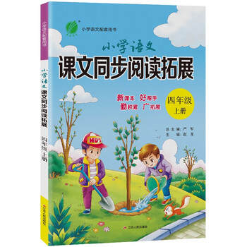 小学语文课文同步阅读拓展 四年级上册人教版教材同步阅读训练2021年秋季