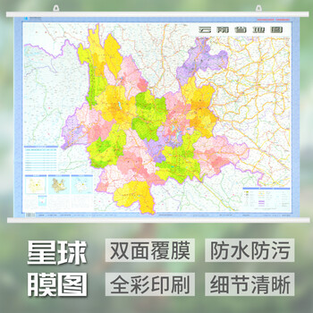 云南省地图挂图 2022新版 云南交通地图 1.1*0.8米 防水覆膜 政区挂绳片 人口统计 地形
