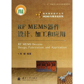 RF MEMS器件设计.加工和应用朱健国防工业出版社9787118085013 电子与通信书籍