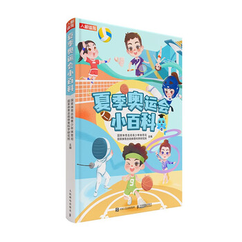 夏季奥运会小百科 6-15岁