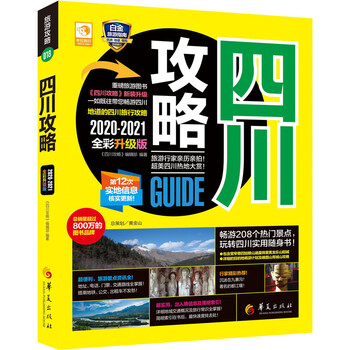 四川攻略 2020-2021全彩升级版