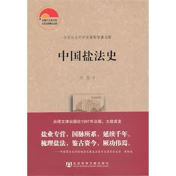 中国盐法史 吴慧 社会科学文献出版社