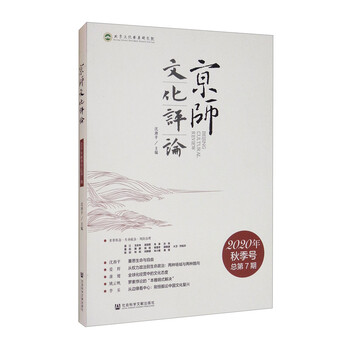 京师文化评论 2020年秋季号 总第7期