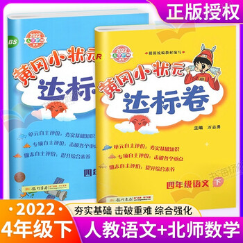 黄冈小状元达标卷四年级下册语文数学试卷 北师版BS 达标卷四下语文人教+数学北师2本   .
