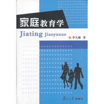 家庭教育学【正版图书，售后无忧】