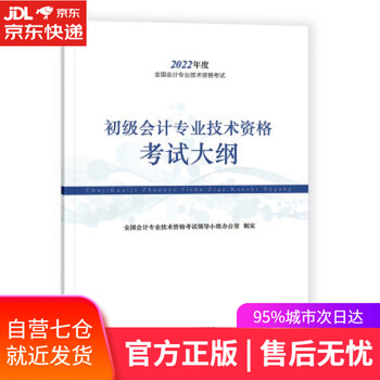 【正版图书】初级会计专业技术资格考试大纲 全国会计专业技术资格考试领导小组办公室 著 经济科学出版社