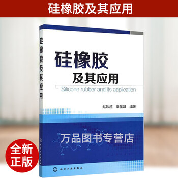 硅橡胶及其应用 橡胶材料与配方生产加工制造工艺技术教程书籍 硅胶橡胶制品生产制备工艺配方制备工艺书
