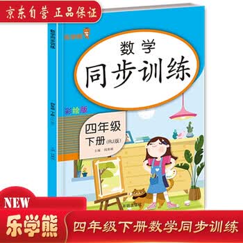 乐学熊 数学同步训练 四年级（下册）