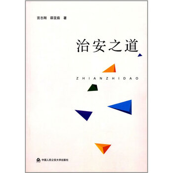 【正版图书】治安之道 宫志刚,邵亚茹 著 中国人民公安大学出版社