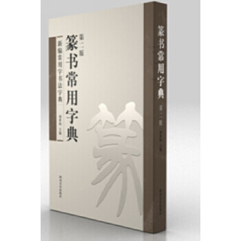 篆书常用字典