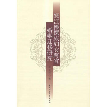 怒江傈傈族妇女跨省婚姻迁移研究陈业强政治/军事9787516168769 傈傈族婚姻问题研究怒江傈僳