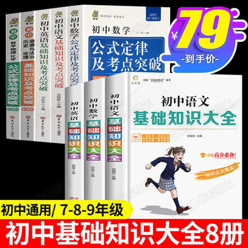 挑选】正版初中基础知识大全语文数学英语物理历史学霸笔记初中生提分中考语法大全公式定律及考点突破通用 初中生基础知识大全 全套8册