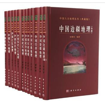 中国人文地理丛书（典藏版） 科学出版社