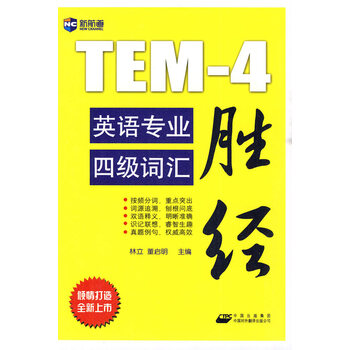 英语专业四级词汇胜经
