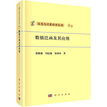 数值泛函及其应用 图书