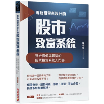 台版 专为初学者设计的股市致富系统 整合价值与趋势的股票投资系统入门书 财经传讯 陈卓贤 股票投资商
