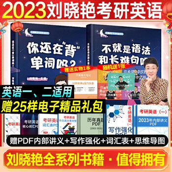 【2023新版】刘晓艳考研英语一、二（语法和长难句+背单词+真题+写作）刘晓燕2023大雁带你记单词+大雁教你语法长难句书课包自选组合套装 可搭红宝书词汇何凯文朱伟田静 现货【2023】语法和长难句+