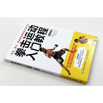 拳击运动入门教程图解版 健身教练书拳击格斗体能训练武术擒拿搏击术运动教材书籍拳法基础知识大全摔跤散打