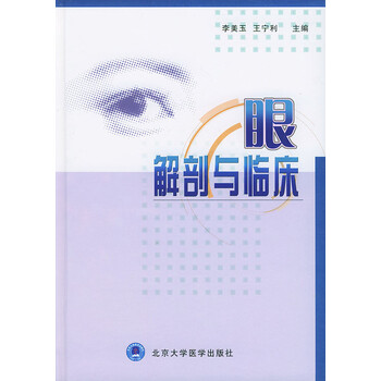 眼解剖与临床【正版图书】