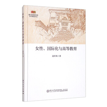 女性、国际化与高等教育/厦大教育研究院学术精品文丛