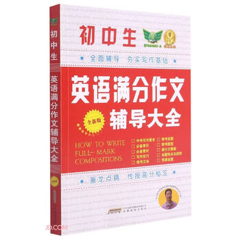 初中生英语满分作文辅导大全9787533692292