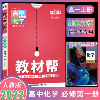 【新教材版】2022教材帮高一上册必修第一册人教版新高考教材同步解读高中课本全解辅导资料书练习题册 高中化学 必修第一册 RJ版