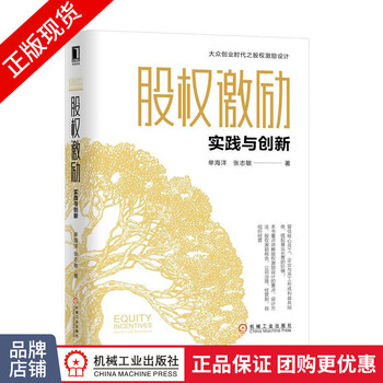 现货包邮 股权激励：实践与创新/单海洋 张志/金融股票投资书8058860