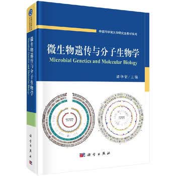 微生物遗传与分子生物学/谭华荣
